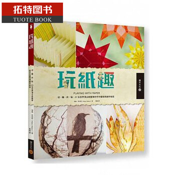 预售 台版 玩纸趣：切、雕、折、贴，21位世界顶纸艺家的手作艺术与创作秘