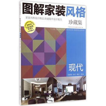 图解家装风格珍藏集(现代珍藏版)