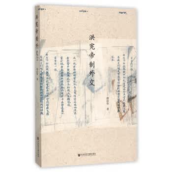 洪宪帝制外交