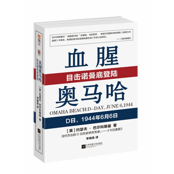 血腥奥马哈(目击诺曼底登陆)