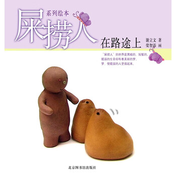 屎捞人 在路途上