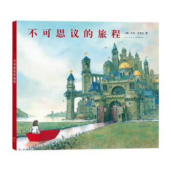 不可思议的旅程（爱心树童书）