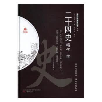 二十四史精华：下 魏徵 国学/古籍 9787547044759