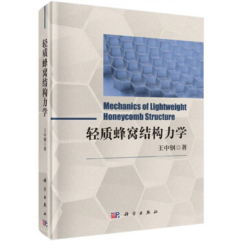 轻质蜂窝结构力学(精)