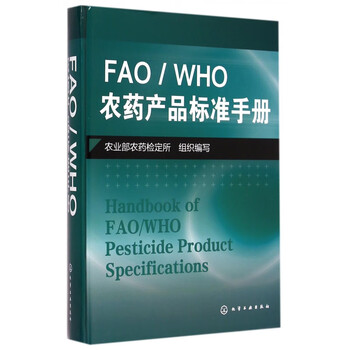 FAO\WHO农药产品标准手册(精)