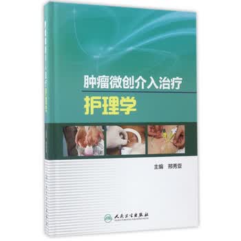 肿瘤微创介入治疗护理学(精)