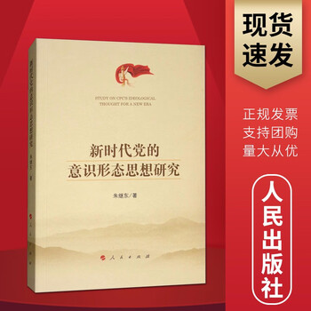 新时代党的意识形态思想研究 人民出版社