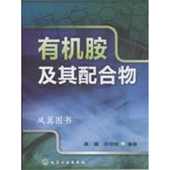 有机胺及其配合物 高健，许同桃编著 化学工业出版社