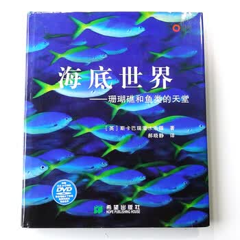 海底世界 珊瑚礁和鱼类的天堂 博闻图书