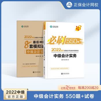 【】2022中级会计职称必刷550题库练习题 8套模拟试卷 中级会计师实务财务管理经济法 正保会计网校 赠视频历年真题 【中级会计实务】必刷550题+8套卷