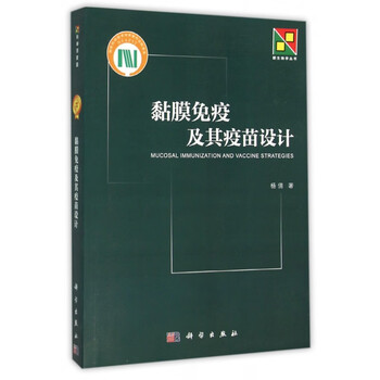 黏膜免疫及其疫苗设计/新生物学丛书