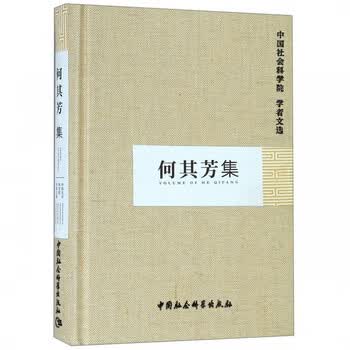 何其芳集(精)/学者文选