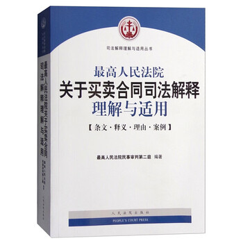 正版 最高人民法院关于买卖合同司法解释理解与适用 司法解释理解与适用丛书  买卖合同法解释 司法解释