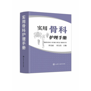 实用骨科护理手册