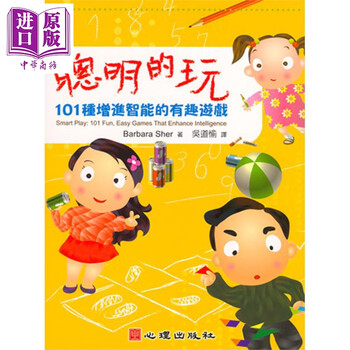 聪明的玩 101种增进智能的有趣游戏 港台原版 Barbara Sher 心理 幼儿教育