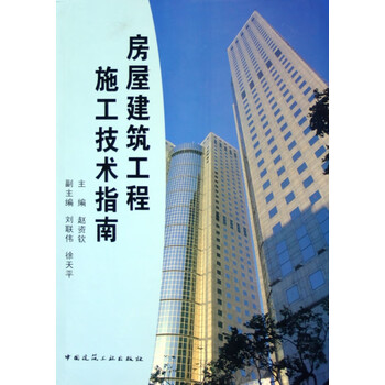 房屋建筑工程施工技术指南