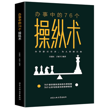 【特价专区】办事中的76个操纵术人际关系学交际书籍社交技巧演讲说话艺术心理学成功学书籍办事也要灵活运用励志书