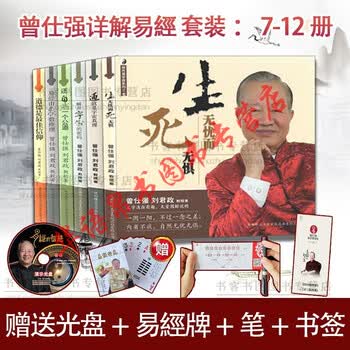 曾仕强详解易经套装：易经良基中（套装全6册）（附赠DVD光盘一张） 曾仕强 易经真的很容易