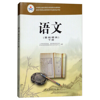 语文 基础模块下 郑国民、赵君虎