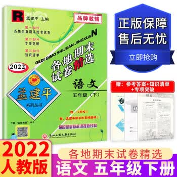 2022新版孟建平各地期末试卷精选五年级下册语文数学英语科学全套人教版部编版北师版教科版小学5年级下册试卷总复习资料各地全真统考期末专项复习强化训练卷子期末冲刺100分 语文【人教版】 五年级下