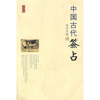 中国古代签占 徐洪兴　著【正版书】