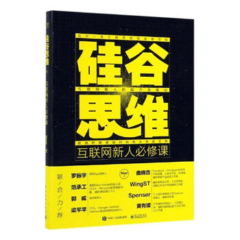 硅谷思维:互联网新人课(双色)  计算机与互联网 9787121369780