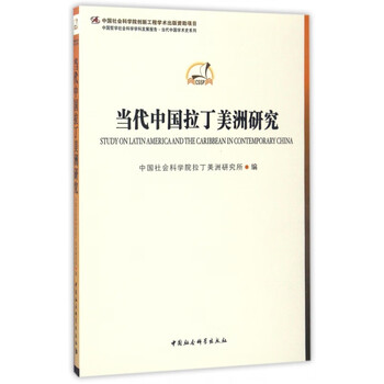 当代中国拉丁美洲研究/中国哲学社会科学学科发展报告当代中国学术史系列