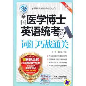 全国医学博士英语统考词汇巧战通关 刘华,张红梅 机械工业出版社