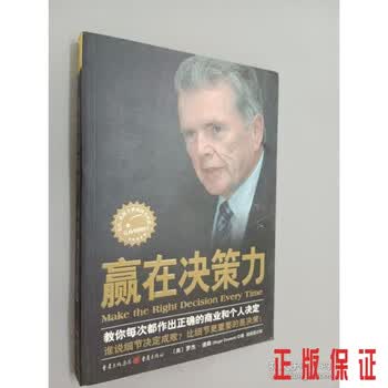 保证正版  可开发票！！赢在决策力