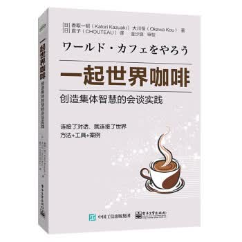 一起世界咖啡：创造集体智慧的会谈实践
