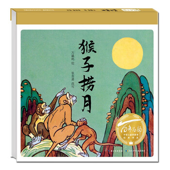 猴子捞月/百年百部图画书系 动画大师万籁鸣先生绘制(中国环境标志产品 绿色印刷)