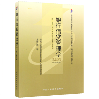 自考教材00073 0073银行信贷管理学 中国财政经济出版社 自学考试指定教材