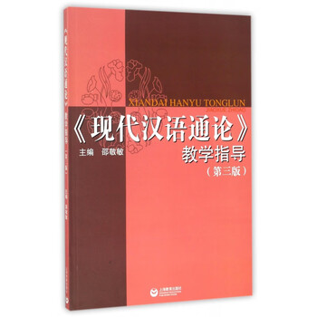 现代汉语通论教学指导(第3版)