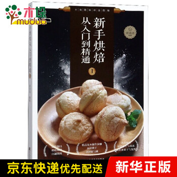 新手烘焙从入门到精通(Ⅰ)