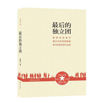 立团  范军  译林出版社  小说 书籍