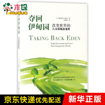 夺回伊甸园(改变世界的八大环境法案件)