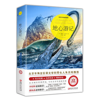 地心游记中小学生青少年版课外书三四五六年级课外阅读书籍世界经典文学十大名著书籍儿童文学名著HD