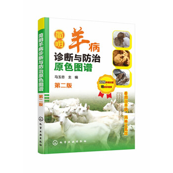 简明羊病诊断与防治原色图谱（第二版）