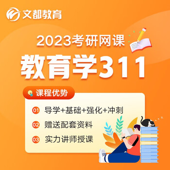 2023文都考研教育学311网络课程文都网校考研政治英语一视频网课 教育311+英语一 2023特训班（有效期2022.12.30）