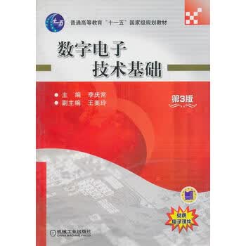 数字电子技术基础 李庆常　主编 9787111041542 机械工业出版社