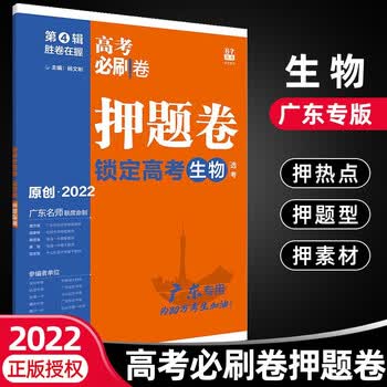 2022年高考必刷卷押题卷语文数学英语物理化学生物政治历史地理押题6套高考模拟卷高考复习 生物【广东专版】