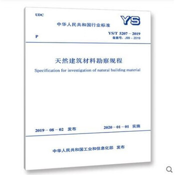 YS/T 5207-2019 天然建筑材料勘察规程