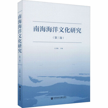南海海洋文化研究(第3卷)