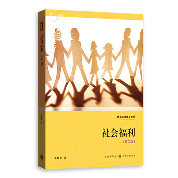 [正版图书]社会福利（第二版）