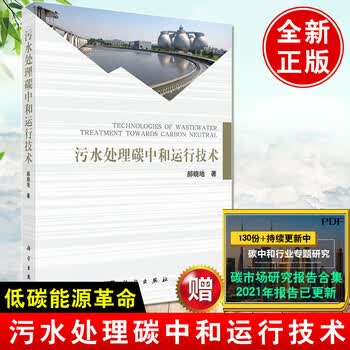 污水处理碳中和运行技术郝晓地科学出版社绿色低碳碳达峰碳中和碳排放知识生活工业污水处理设备工艺方法教