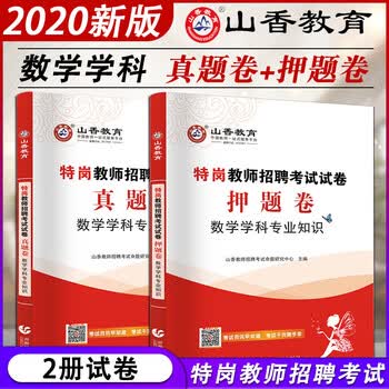 【】2020山香教育特岗教师招聘考试试卷数学学科知识真题卷+押题卷2册试卷