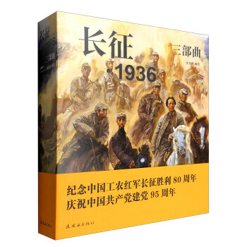 长征-1936三部曲