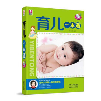 育儿一本通 佟文霞 中国人口出版社