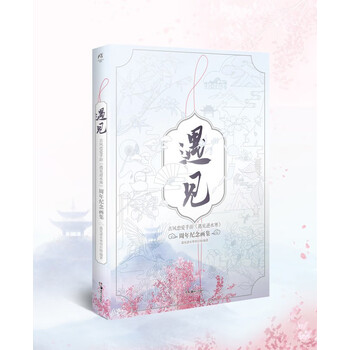 官方正版【赠10张角色生日卡明信片+画集纪念卡】遇见 古风恋爱手游《遇见逆水寒》周年纪念画集天闻角川