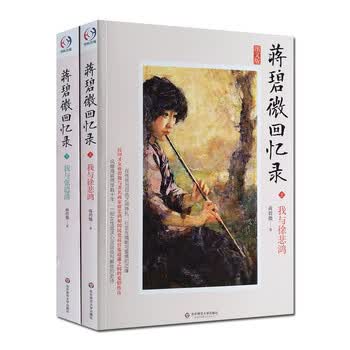 包邮 蒋碧微回忆录（上下册）-我与徐悲鸿 我与张道藩 蒋碧微 华东师范大学出版社 蒋碧薇回忆录